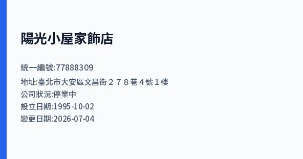 陽光小屋家飾店的照片-統編 77888309(臺北市) 公司登記資料與營業項目詳細圖表