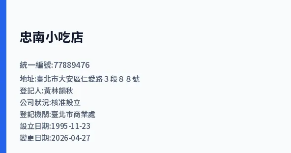 忠南小吃店的照片-統編 77889476(臺北市) 公司登記資料與營業項目詳細圖表
