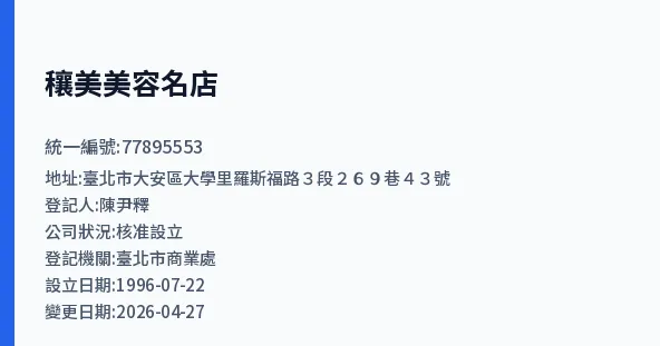 穰美美容名店的照片-統編 77895553(臺北市) 公司登記資料與營業項目詳細圖表