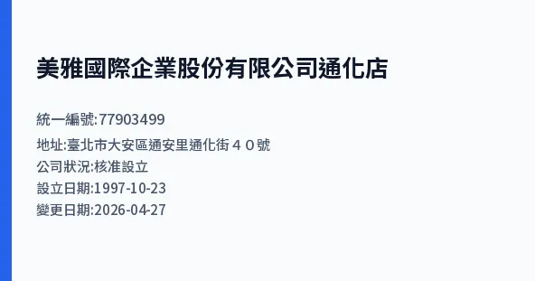 美雅國際企業股份有限公司通化店的照片-統編 77903499(臺北市) 公司登記資料與營業項目詳細圖表
