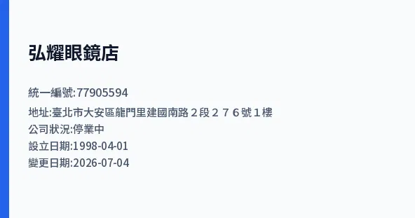 弘耀眼鏡店的照片-統編 77905594(臺北市) 公司登記資料與營業項目詳細圖表