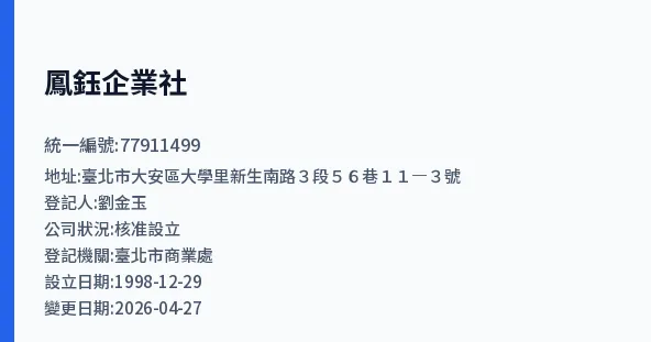 鳳鈺企業社的照片-統編 77911499(臺北市) 公司登記資料與營業項目詳細圖表
