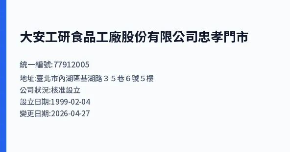 大安工研食品工廠股份有限公司忠孝門市的照片-統編 77912005(臺北市) 公司登記資料與營業項目詳細圖表