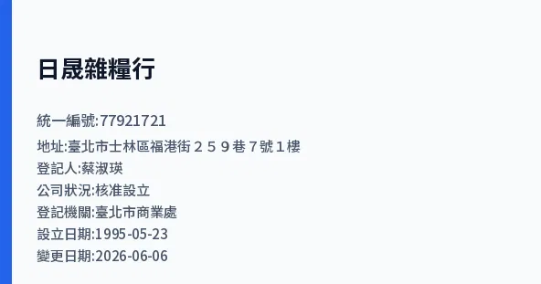 日晟雜糧行的照片-統編 77921721(臺北市) 公司登記資料與營業項目詳細圖表