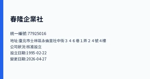 春隆企業社的照片-統編 77925016(臺北市) 公司登記資料與營業項目詳細圖表