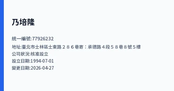 乃培隆的照片-統編 77926232(臺北市) 公司登記資料與營業項目詳細圖表