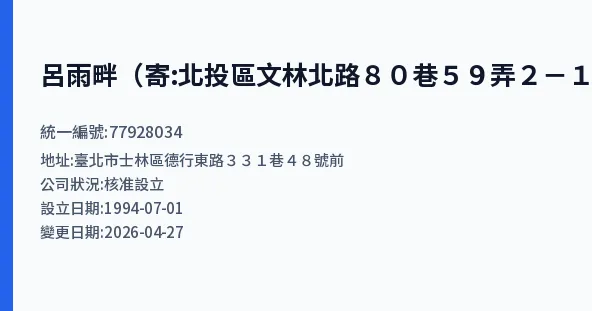 呂雨畔(寄:北投區文林北路80巷59弄2-1號3樓)的照片-統編 77928034(臺北市) 公司登記資料與營業項目詳細圖表