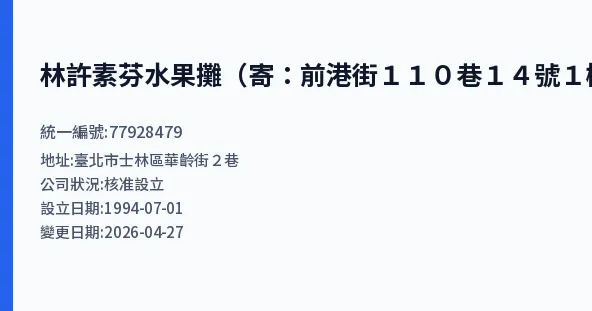 林許素芬水果攤(寄:前港街110巷14號1樓)的照片-統編 77928479(臺北市) 公司登記資料與營業項目詳細圖表