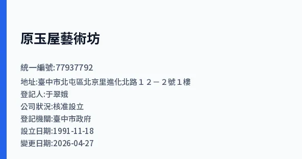 原玉屋藝術坊的照片-統編 77937792(臺中市) 公司登記資料與營業項目詳細圖表