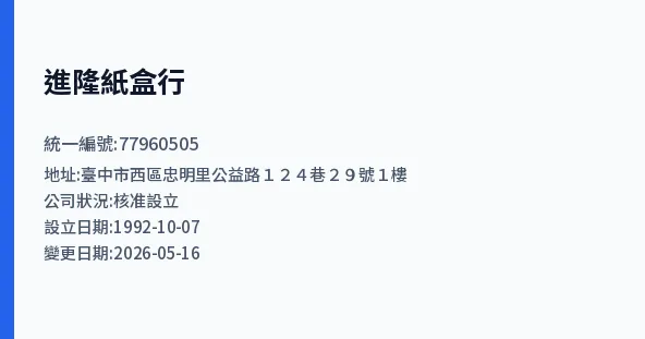 進隆紙盒行的照片-統編 77960505(臺中市) 公司登記資料與營業項目詳細圖表