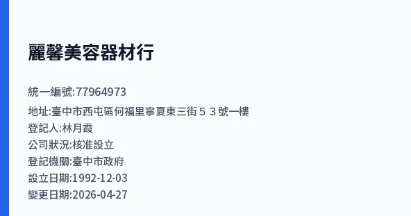 麗馨美容器材行的照片-統編 77964973(臺中市) 公司登記資料與營業項目詳細圖表