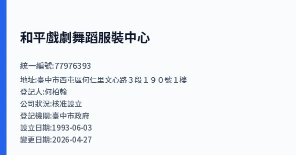 和平戲劇舞蹈服裝中心的照片-統編 77976393(臺中市) 公司登記資料與營業項目詳細圖表