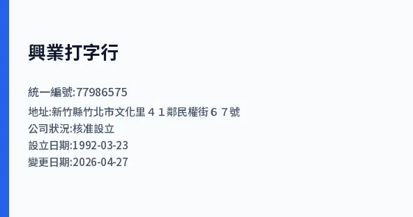 興業打字行的照片-統編 77986575(新竹縣) 公司登記資料與營業項目詳細圖表