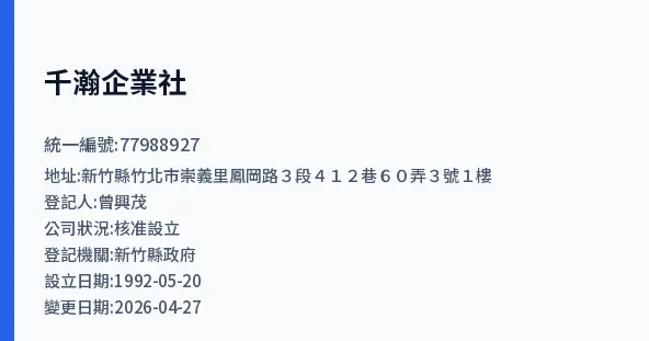 千瀚企業社的照片-統編 77988927(新竹縣) 公司登記資料與營業項目詳細圖表