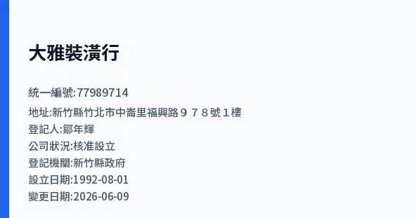 大雅裝潢行的照片-統編 77989714(新竹縣) 公司登記資料與營業項目詳細圖表