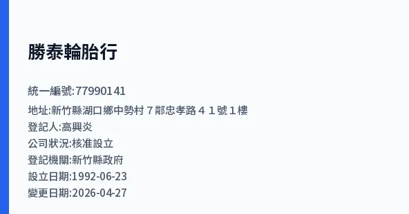勝泰輪胎行的照片-統編 77990141(新竹縣) 公司登記資料與營業項目詳細圖表