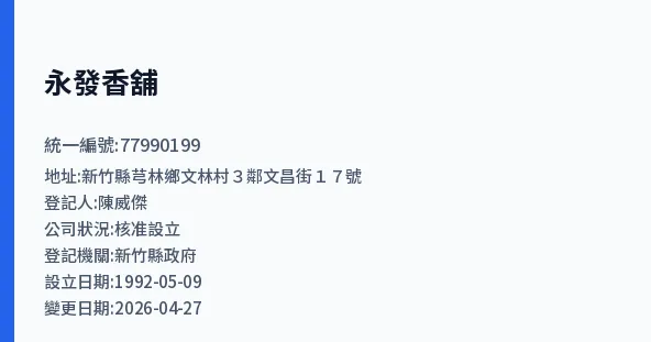 永發香舖的照片-統編 77990199(新竹縣) 公司登記資料與營業項目詳細圖表
