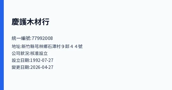 慶護木材行的照片-統編 77992008(新竹縣) 公司登記資料與營業項目詳細圖表