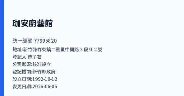 珈安廚藝館的照片-統編 77995820(新竹縣) 公司登記資料與營業項目詳細圖表