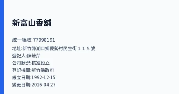 新富山香舖的照片-統編 77998191(新竹縣) 公司登記資料與營業項目詳細圖表