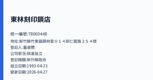 東林刻印鎖店的照片-統編 78003448(新竹縣) 公司登記資料與營業項目詳細圖表