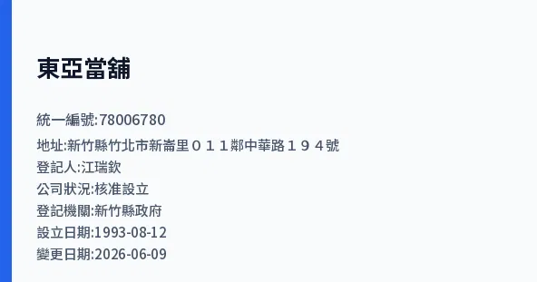 東亞當舖的照片-統編 78006780(新竹縣) 公司登記資料與營業項目詳細圖表