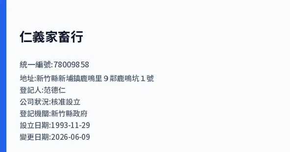 仁義家畜行的照片-統編 78009858(新竹縣) 公司登記資料與營業項目詳細圖表
