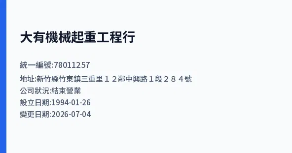 大有機械起重工程行的照片-統編 78011257(新竹縣) 公司登記資料與營業項目詳細圖表