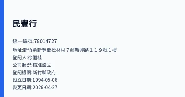 民豐行的照片-統編 78014727(新竹縣) 公司登記資料與營業項目詳細圖表