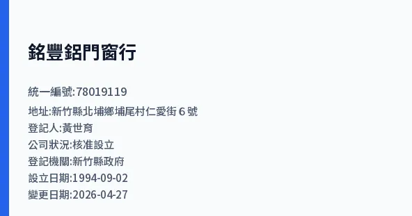 銘豐鋁門窗行的照片-統編 78019119(新竹縣) 公司登記資料與營業項目詳細圖表