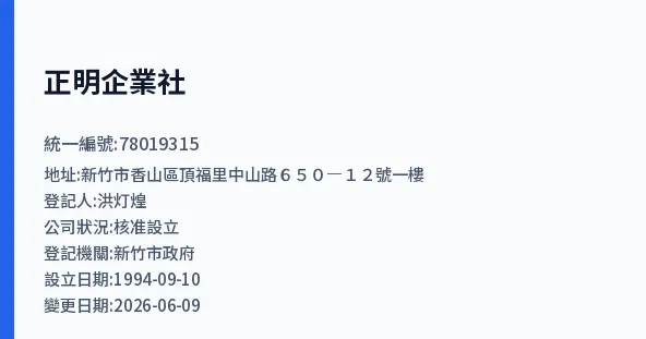 正明企業社的照片-統編 78019315(新竹市) 公司登記資料與營業項目詳細圖表