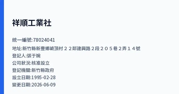 祥順工業社的照片-統編 78024041(新竹縣) 公司登記資料與營業項目詳細圖表