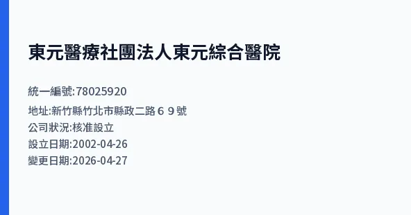 東元醫療社團法人東元綜合醫院的照片-統編 78025920(新竹縣) 公司登記資料與營業項目詳細圖表