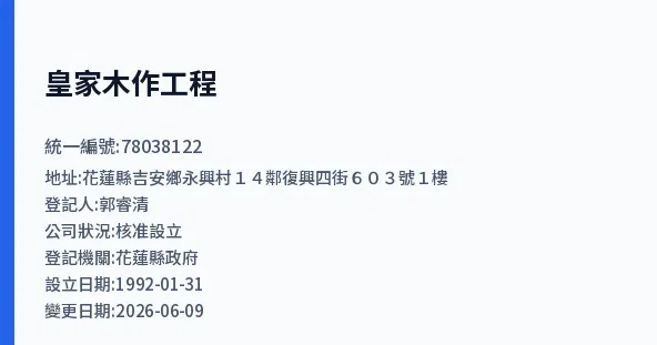 皇家木作工程的照片-統編 78038122(花蓮縣) 公司登記資料與營業項目詳細圖表