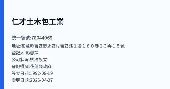仁才土木包工業的照片-統編 78044969(花蓮縣) 公司登記資料與營業項目詳細圖表