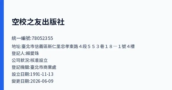 空校之友出版社的照片-統編 78052355(臺北市) 公司登記資料與營業項目詳細圖表