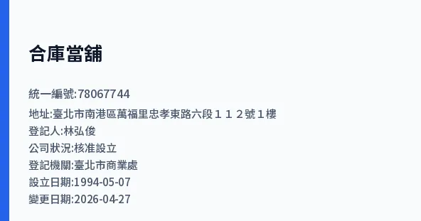 合庫當舖的照片-統編 78067744(臺北市) 公司登記資料與營業項目詳細圖表