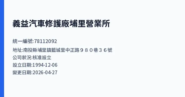 義益汽車修護廠埔里營業所的照片-統編 78112092(南投縣) 公司登記資料與營業項目詳細圖表