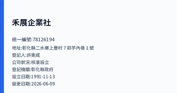 禾展企業社的照片-統編 78126194(彰化縣) 公司登記資料與營業項目詳細圖表