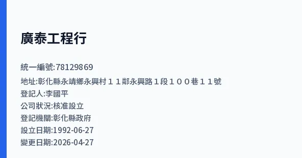 廣泰工程行的照片-統編 78129869(彰化縣) 公司登記資料與營業項目詳細圖表