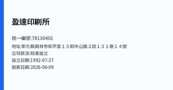 盈達印刷所的照片-統編 78130401(彰化縣) 公司登記資料與營業項目詳細圖表