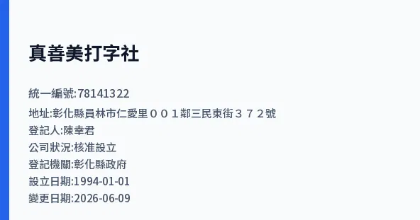 真善美打字社的照片-統編 78141322(彰化縣) 公司登記資料與營業項目詳細圖表