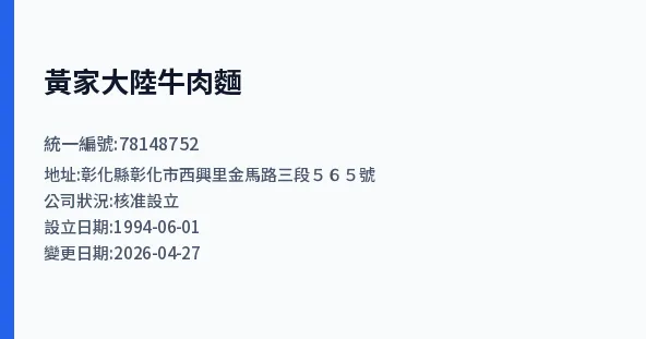 黃家大陸牛肉麵的照片-統編 78148752(彰化縣) 公司登記資料與營業項目詳細圖表