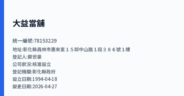 大益當舖的照片-統編 78153229(彰化縣) 公司登記資料與營業項目詳細圖表