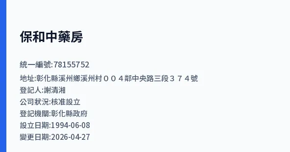 保和中藥房的照片-統編 78155752(彰化縣) 公司登記資料與營業項目詳細圖表