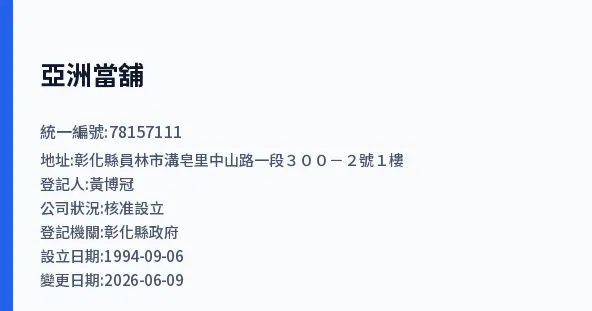 亞洲當舖的照片-統編 78157111(彰化縣) 公司登記資料與營業項目詳細圖表