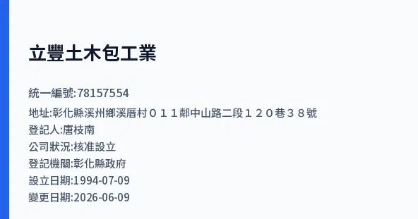 立豐土木包工業的照片-統編 78157554(彰化縣) 公司登記資料與營業項目詳細圖表