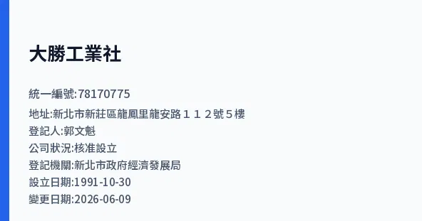 大勝工業社的照片-統編 78170775(新北市) 公司登記資料與營業項目詳細圖表