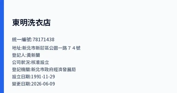 東明洗衣店的照片-統編 78171438(新北市) 公司登記資料與營業項目詳細圖表