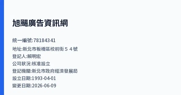 旭颺廣告資訊網的照片-統編 78184341(新北市) 公司登記資料與營業項目詳細圖表